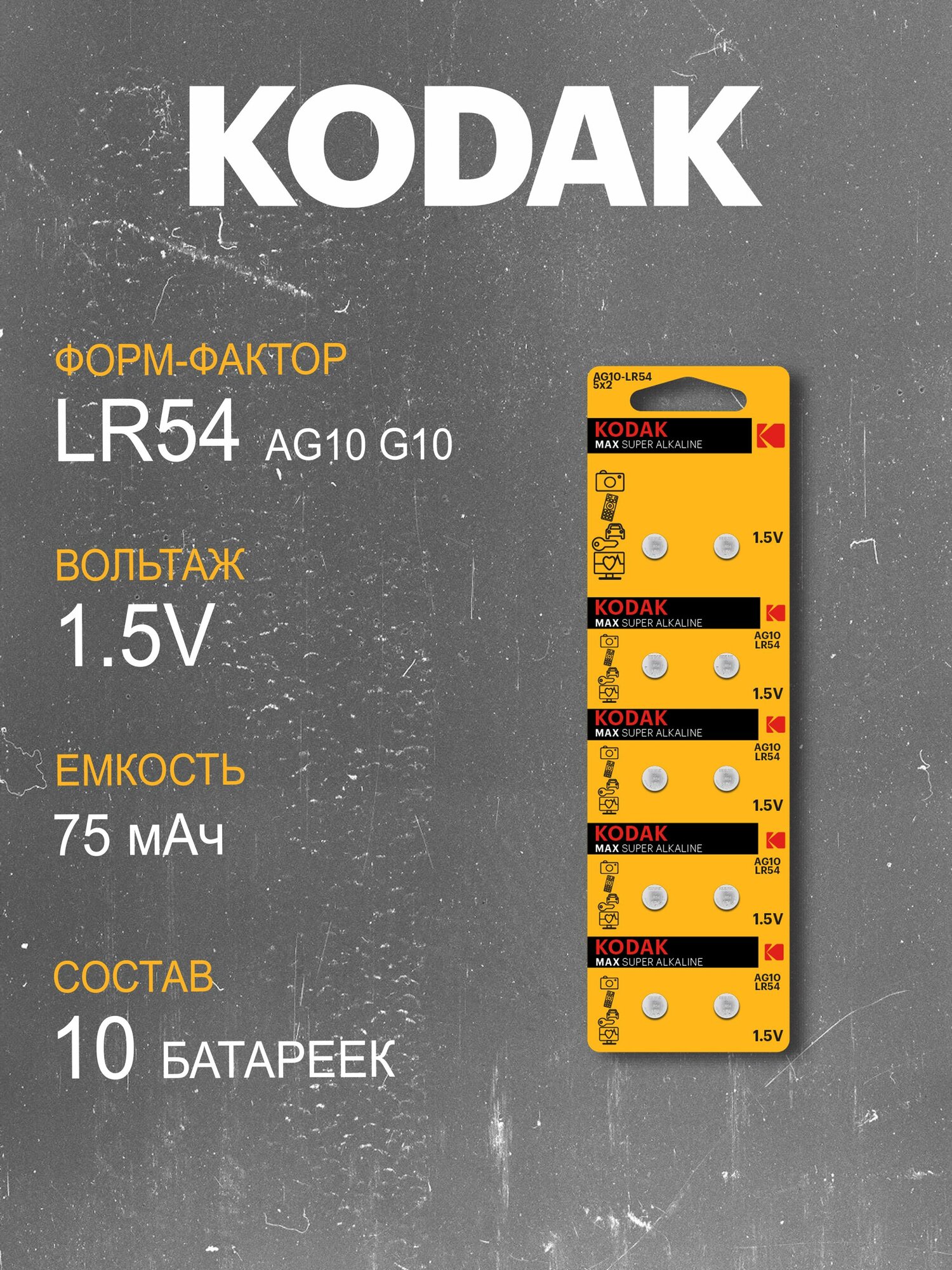 Батарейка Kodak AG10 / G10 / LR1130 / LR54 10шт