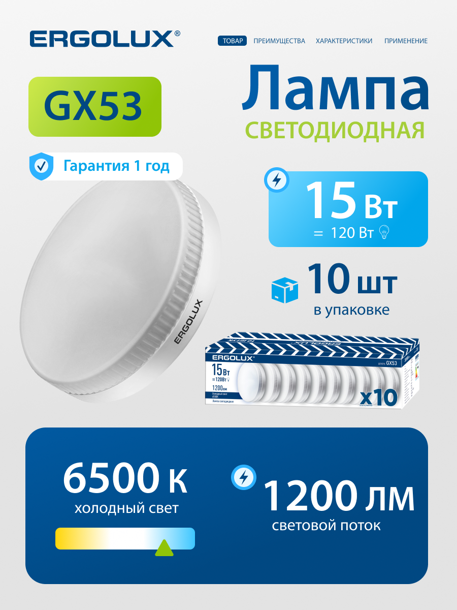 Лампочка светодиодная GX53 15 Вт Ergolux холодный белый свет, 10 шт