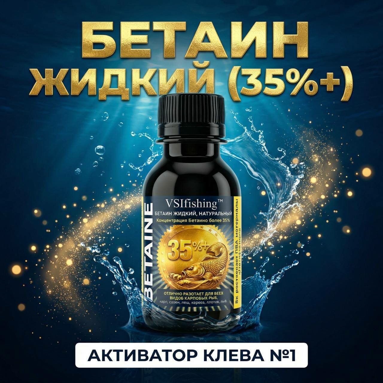 Бетаин жидкий для рыбалки 100мл Активатор клева Аттрактант