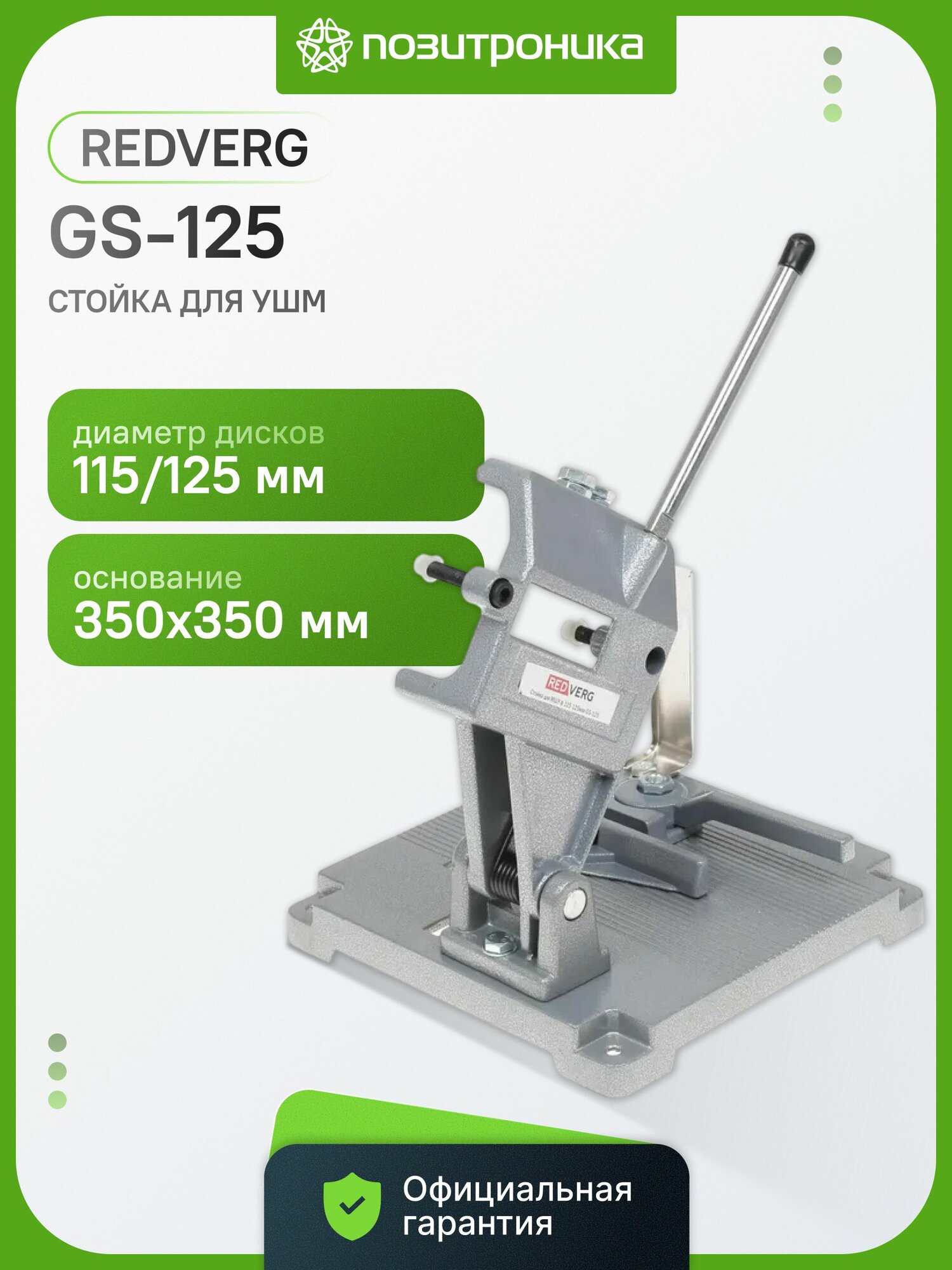Стойка для УШМ REDVERG GS-125