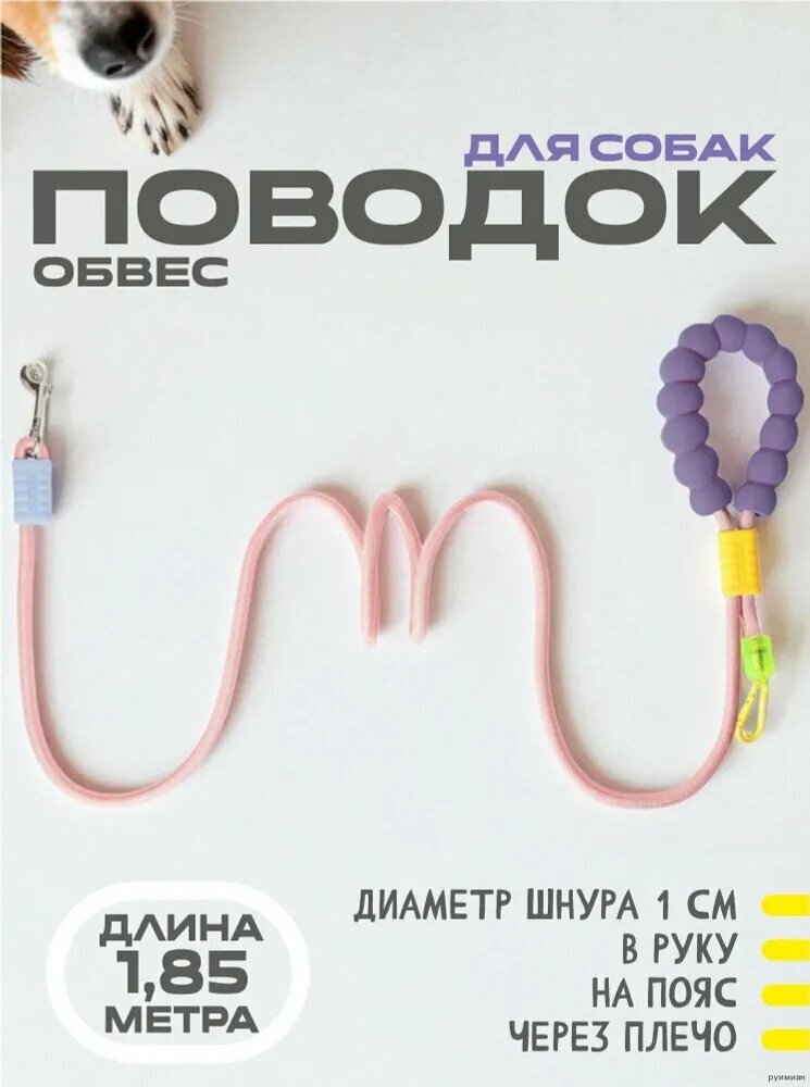 Поводок перестежка из шнура для собак, на пояс и через плечо, мелкие и средние породы, розовый-фиолетовый