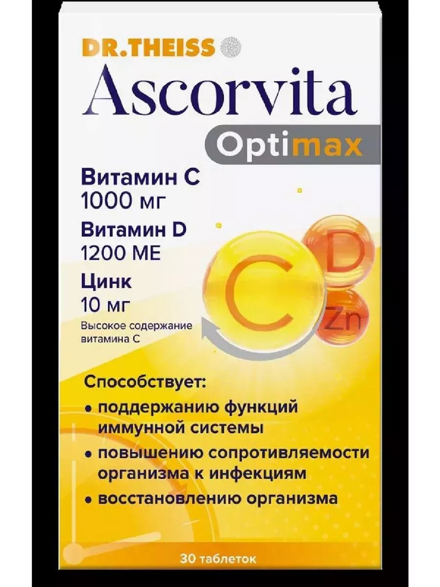 Аскорвита Оптимакс 30 табл.(вит. C, D, Цинк) - 2 уп.