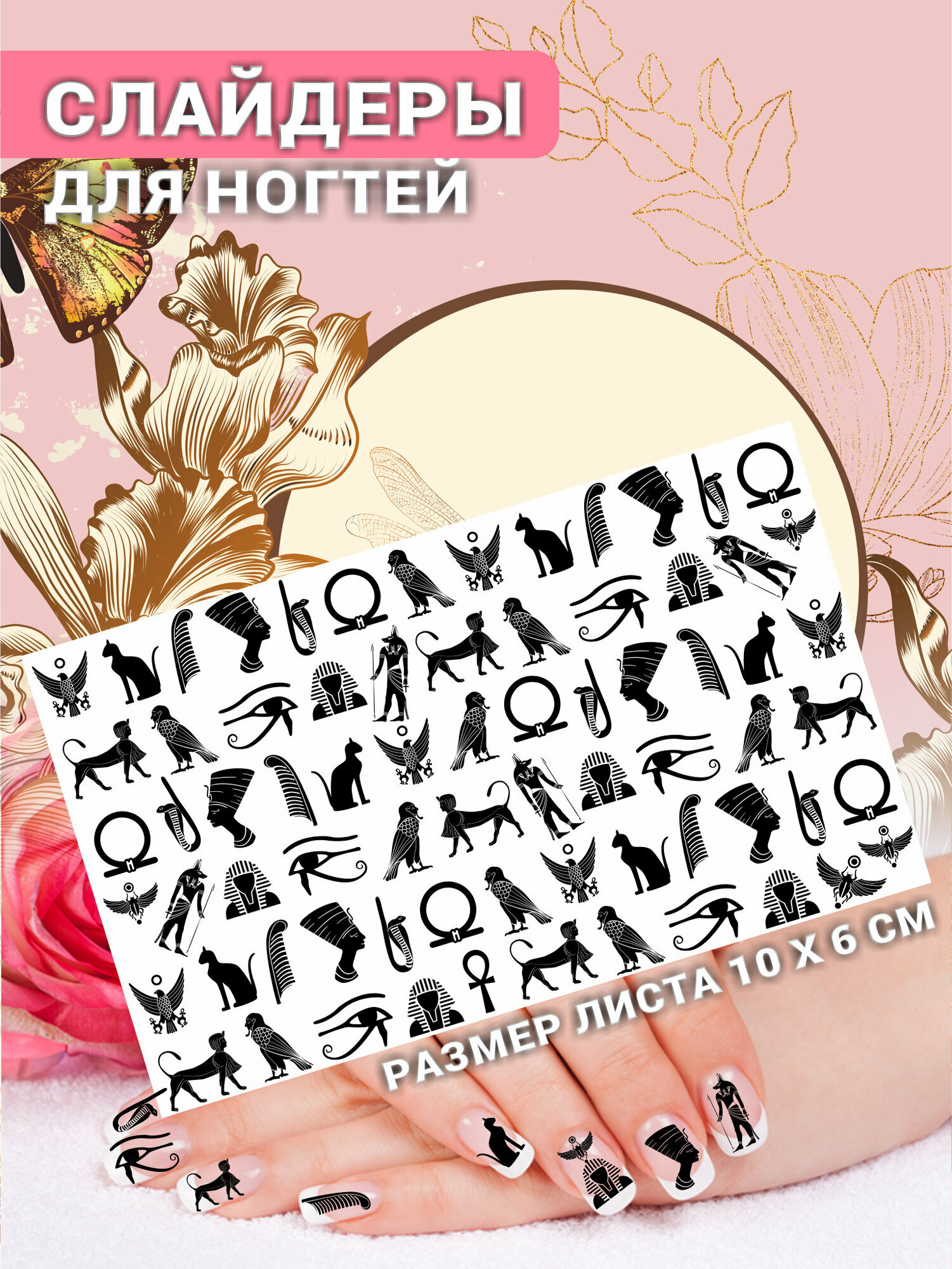 Наклейки для ногтей Египет Символы