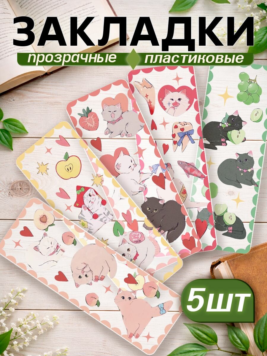 Закладки для книг эстетичные Милые котики