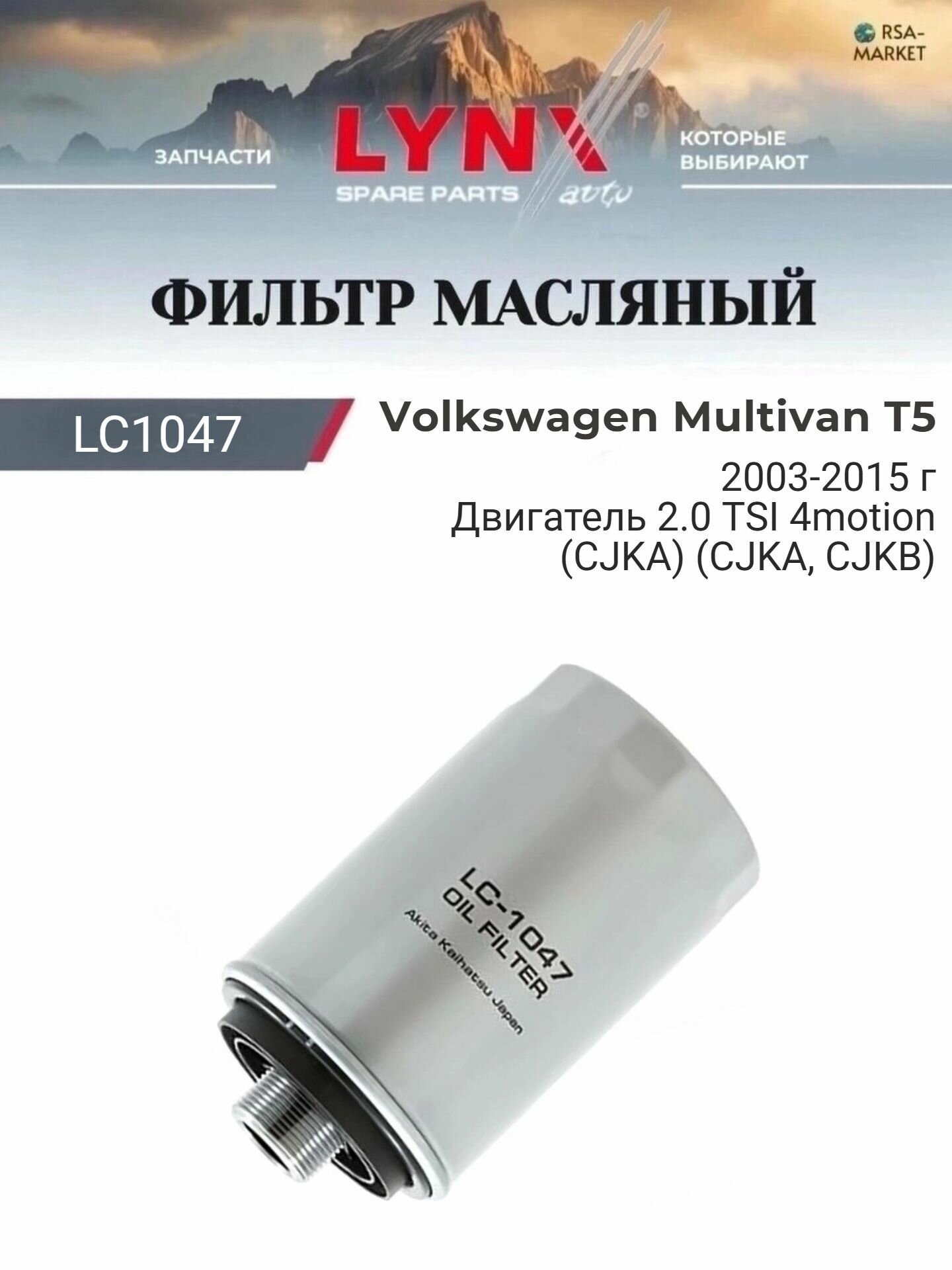 Масляный фильтр для Volkswagen Multivan T5 2003-2015 г. Двигатель 2.0 TSI 4motion (CJKA) (CJKA, CJKB) Фольксваген Мультивен LYNXauto