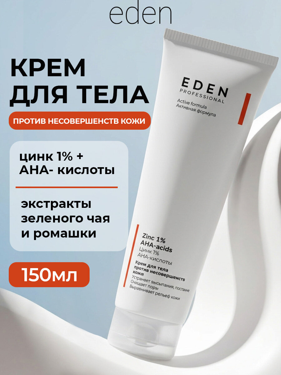 Крем для тела EDEN Professional с кислотами от прыщей 150 мл