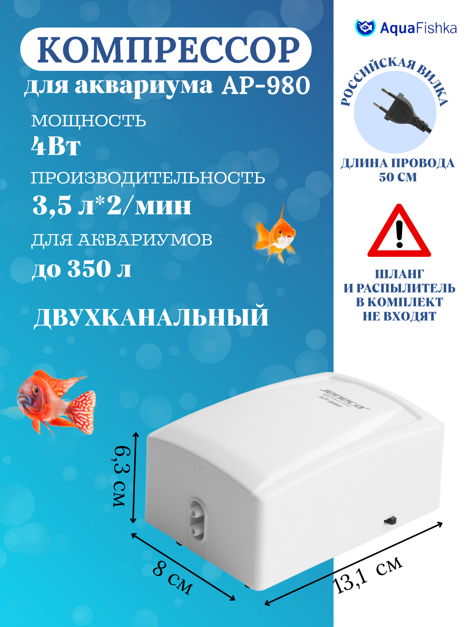 Компрессор Aquafishka Jeneca AP-980, 2 канала, белый, для аквариума