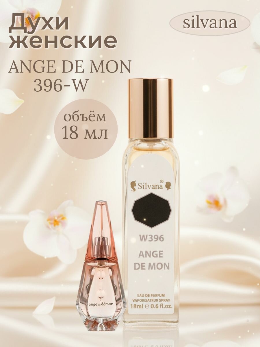 Парфюмерная вода Silvana 18мл №396 ANGE DE MON духи женские стойкие