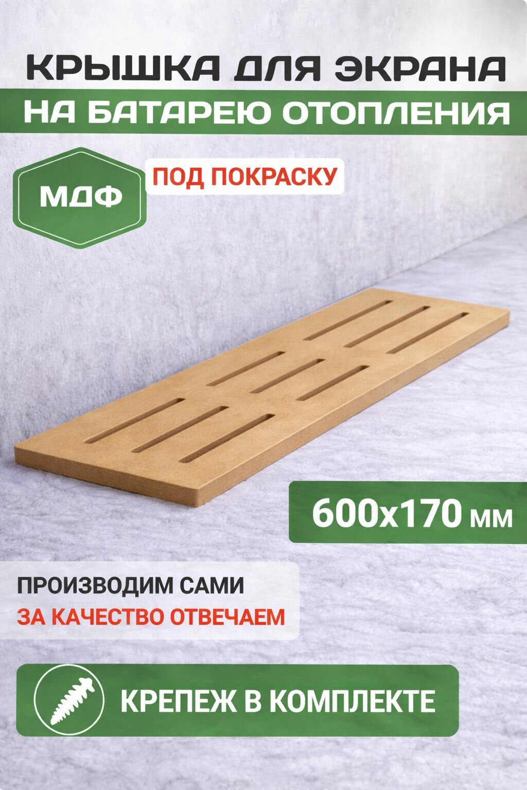 Крышка для экрана радиатора 60х17 см, под покраску