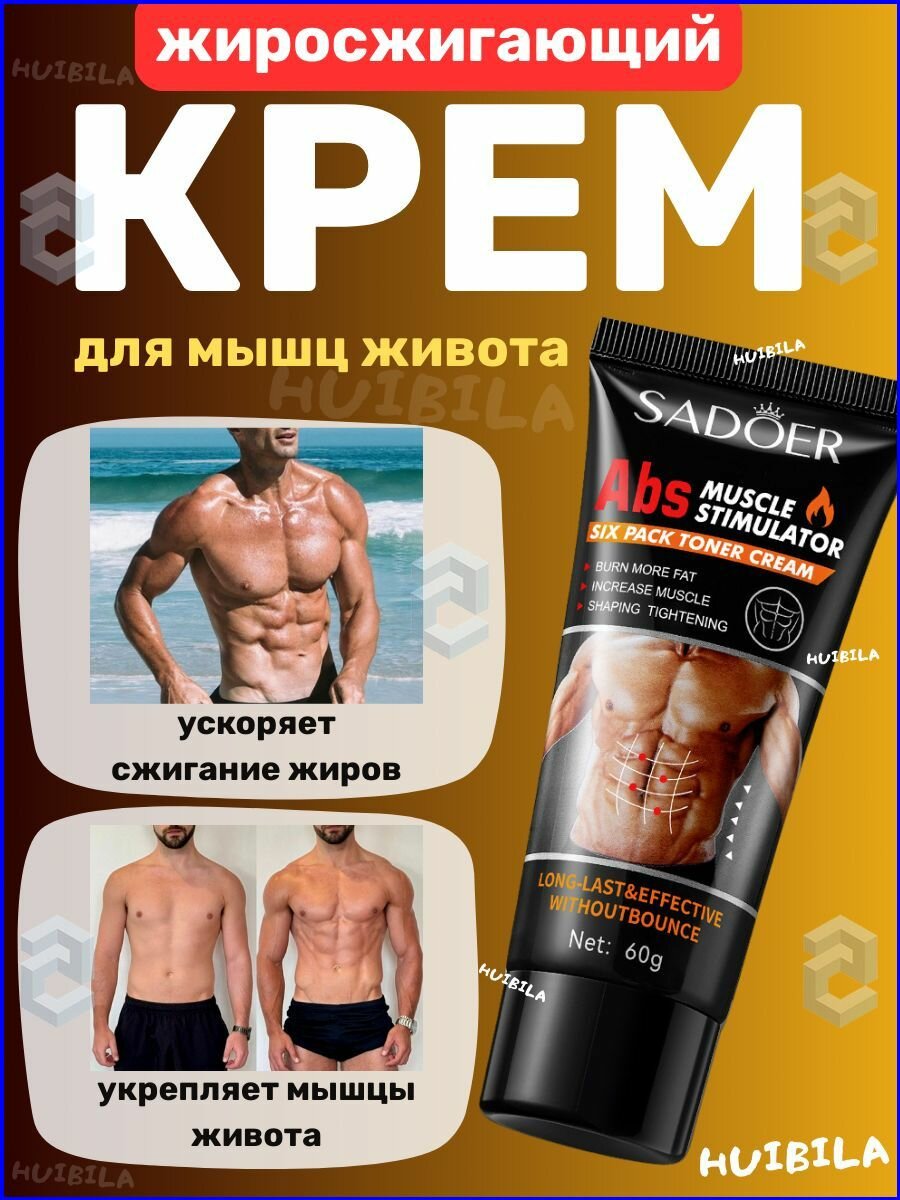 Жиросжигающий крем для пресса и талии для мужчин, 60 г