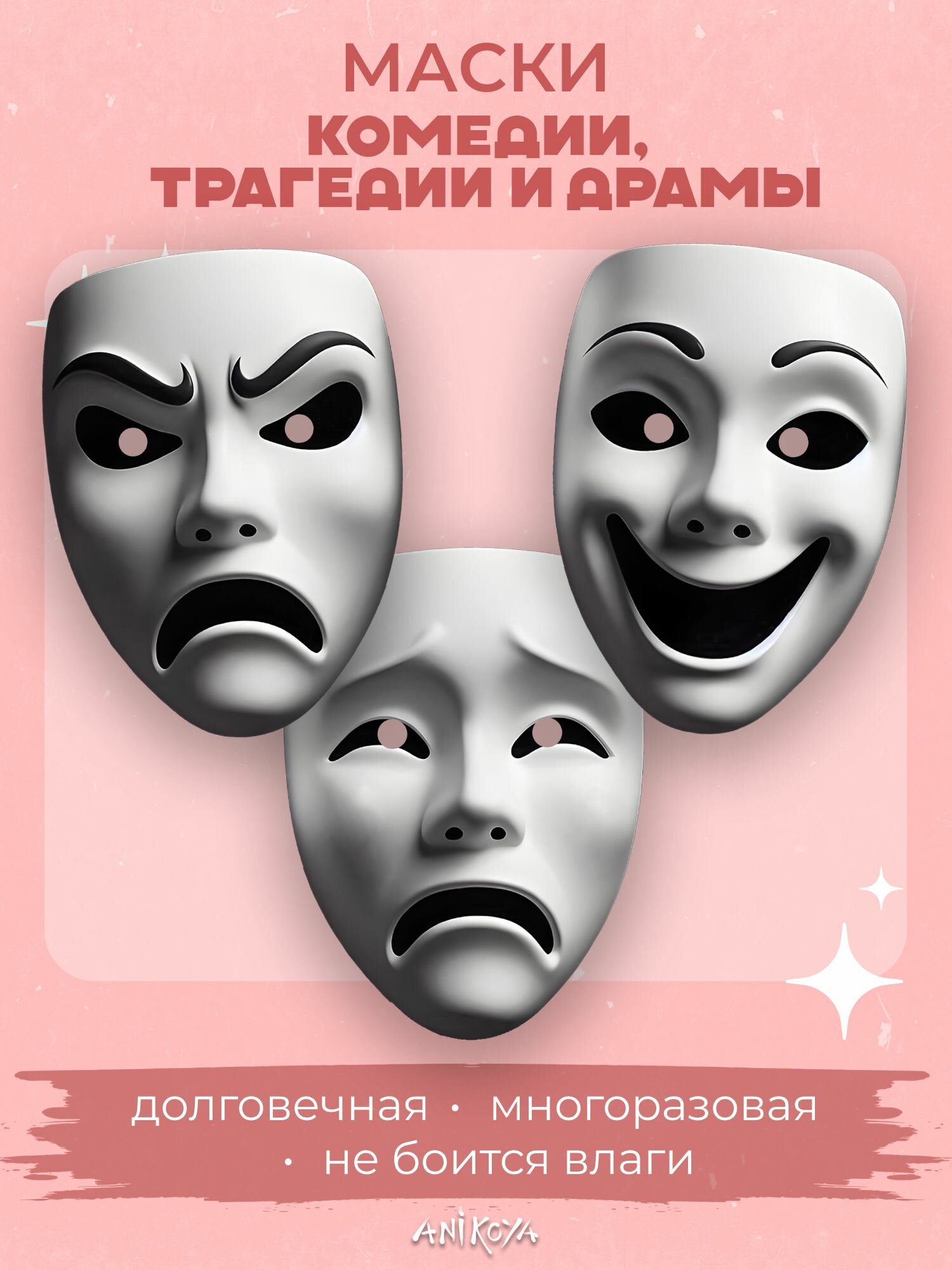 Маска комедия, трагедия и драма картон 3 шт.