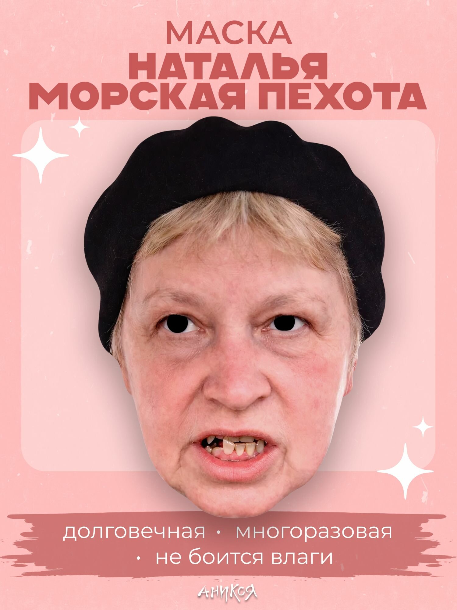 Маска Наталья морская пехота