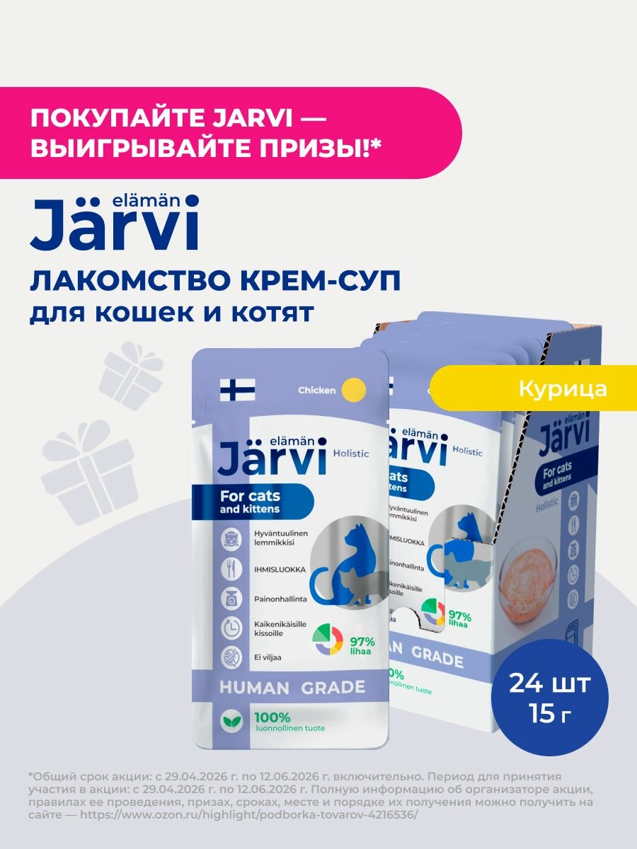 Лакомства Jarvi для кошек и котят "Крем-суп с филе курицы", 15 г х 24 шт.