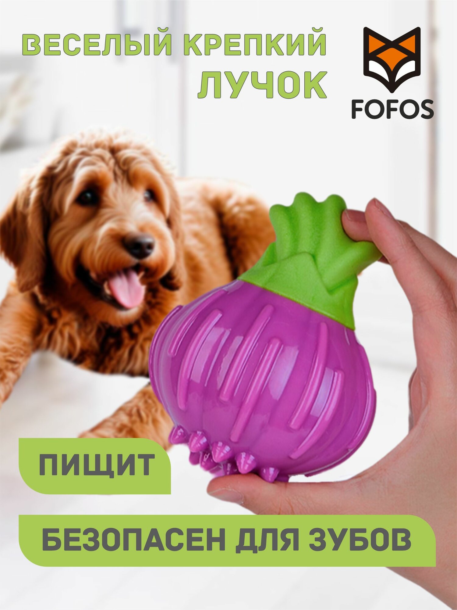 Игрушка для собак жевательная TPR "Смеющийся Лук" FOFOS Giggling Vegi-Bites