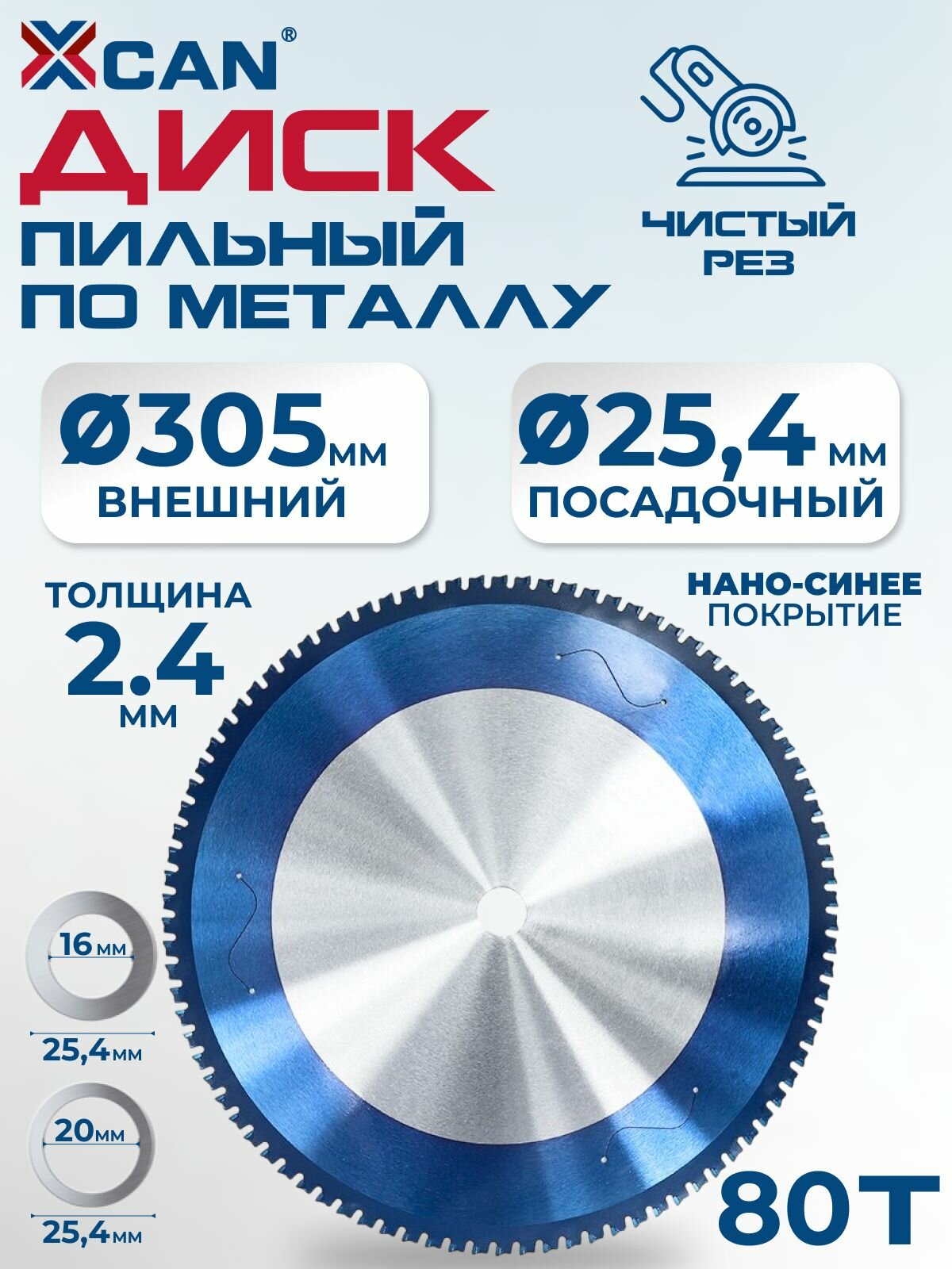 Пильный диск по металлу 305х80Tх25.4мм, нано-синим покрытием, для мягкая сталь, чугун, листовой метал, железо