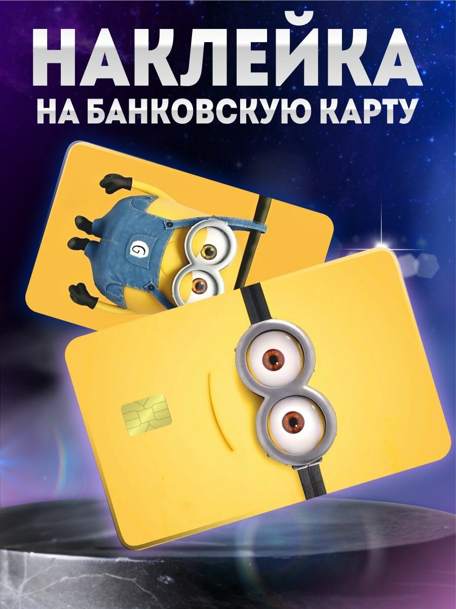 Наклейка на карту банковскую мультик Миньоны