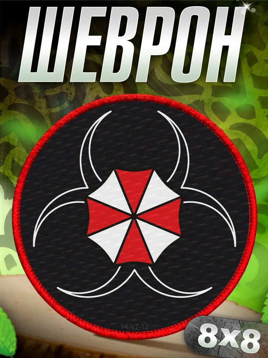 Шеврон на липучке нашивка на одежду Resident Evil Umbrella