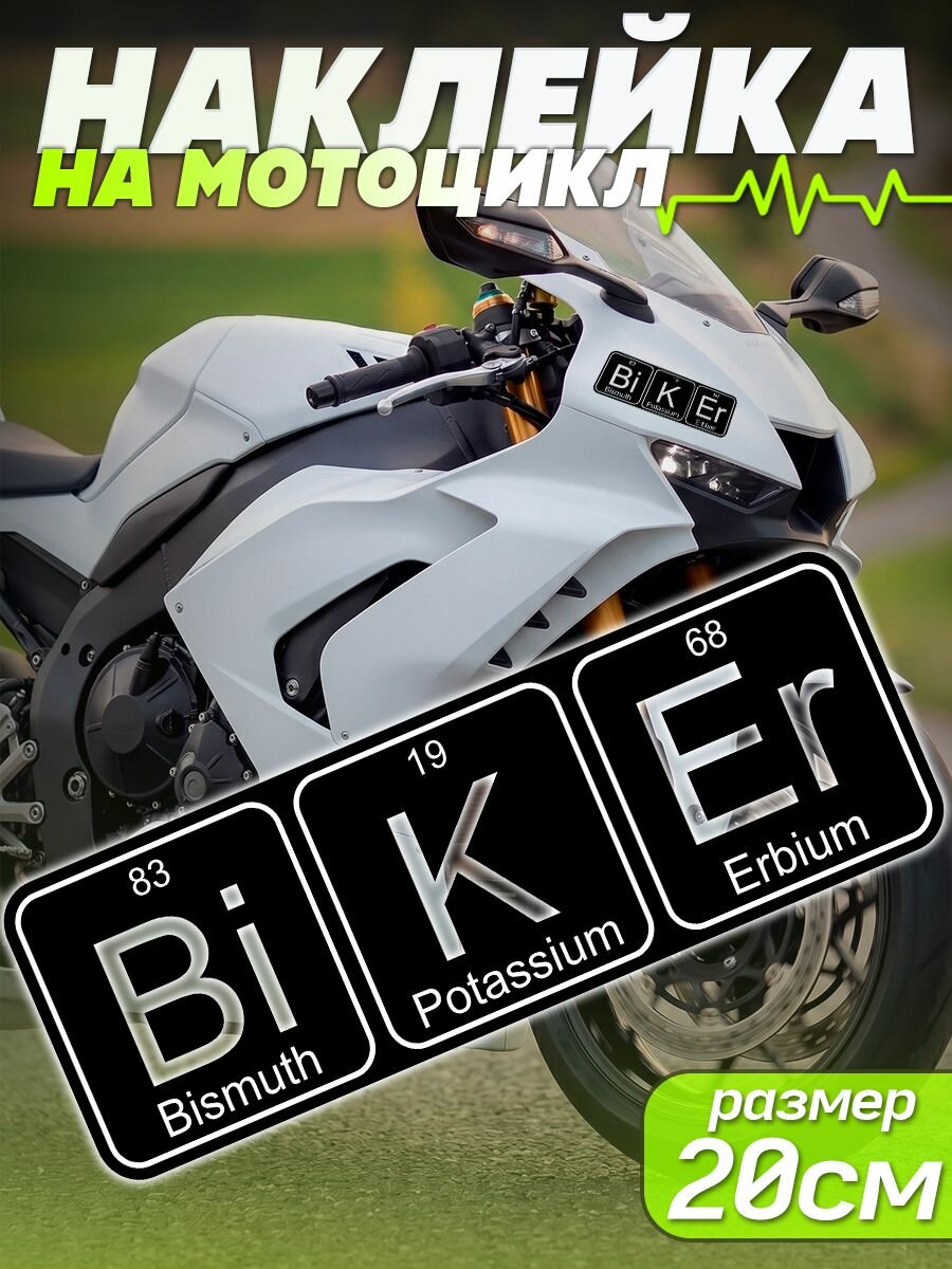 Наклейка на мотоцикл Эндуро мем таблица Менделеева Biker