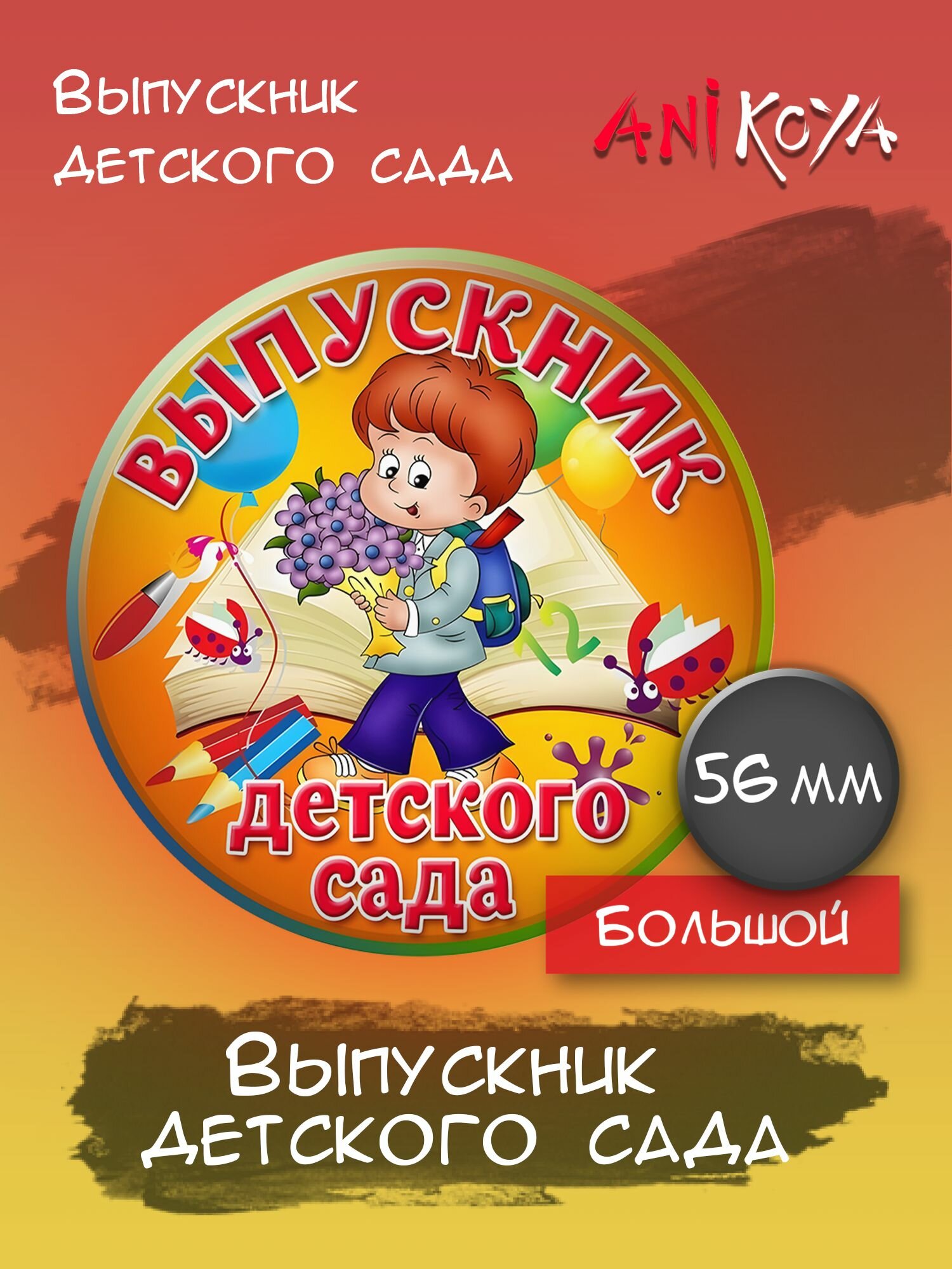 Значки на рюкзак выпускник детского сада