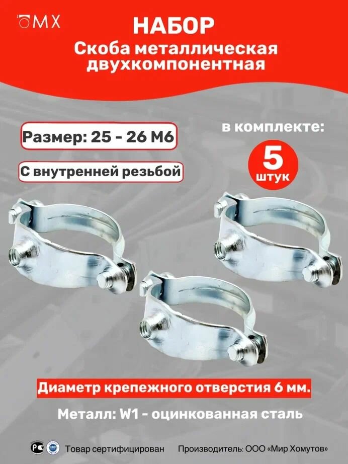 Скоба металлическая двухкомпонентная 25-26 М6 с внутрен. резьбой оцинкованная сталь 5 шт.