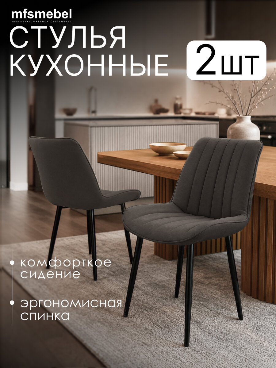 Комплект стульев Мако для кухни, стулья кухонные 2 штуки, графитовые