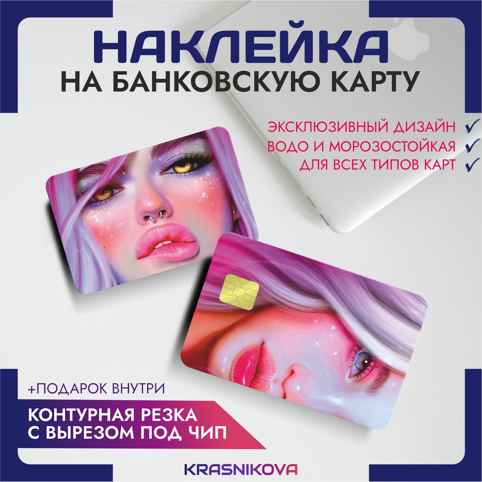 Наклейка на банковскую карту мейкап красивая девушка