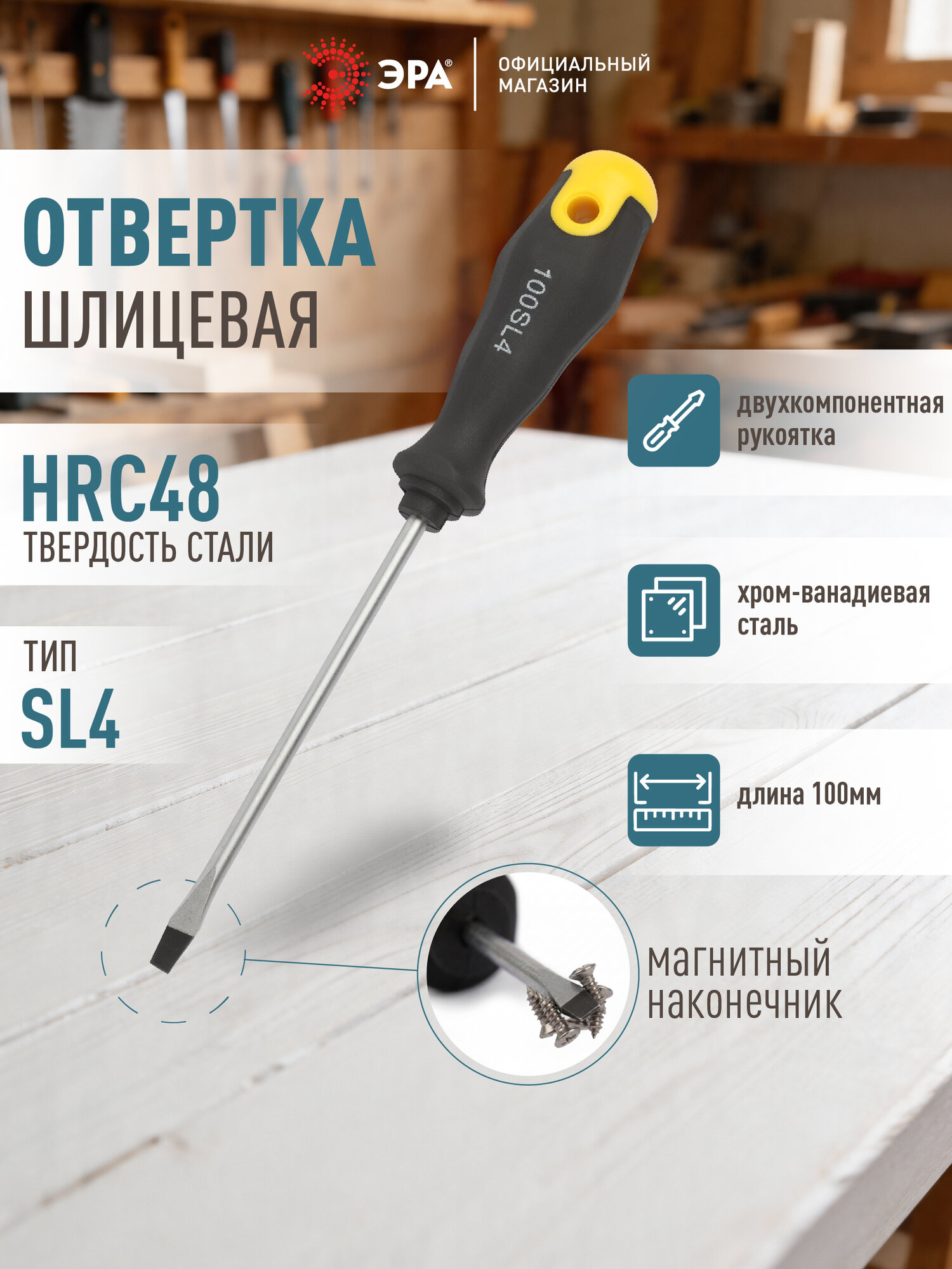 Отвертка ЭРА, хромованадиевый стержень, магнитный наконечник, 4x100мм