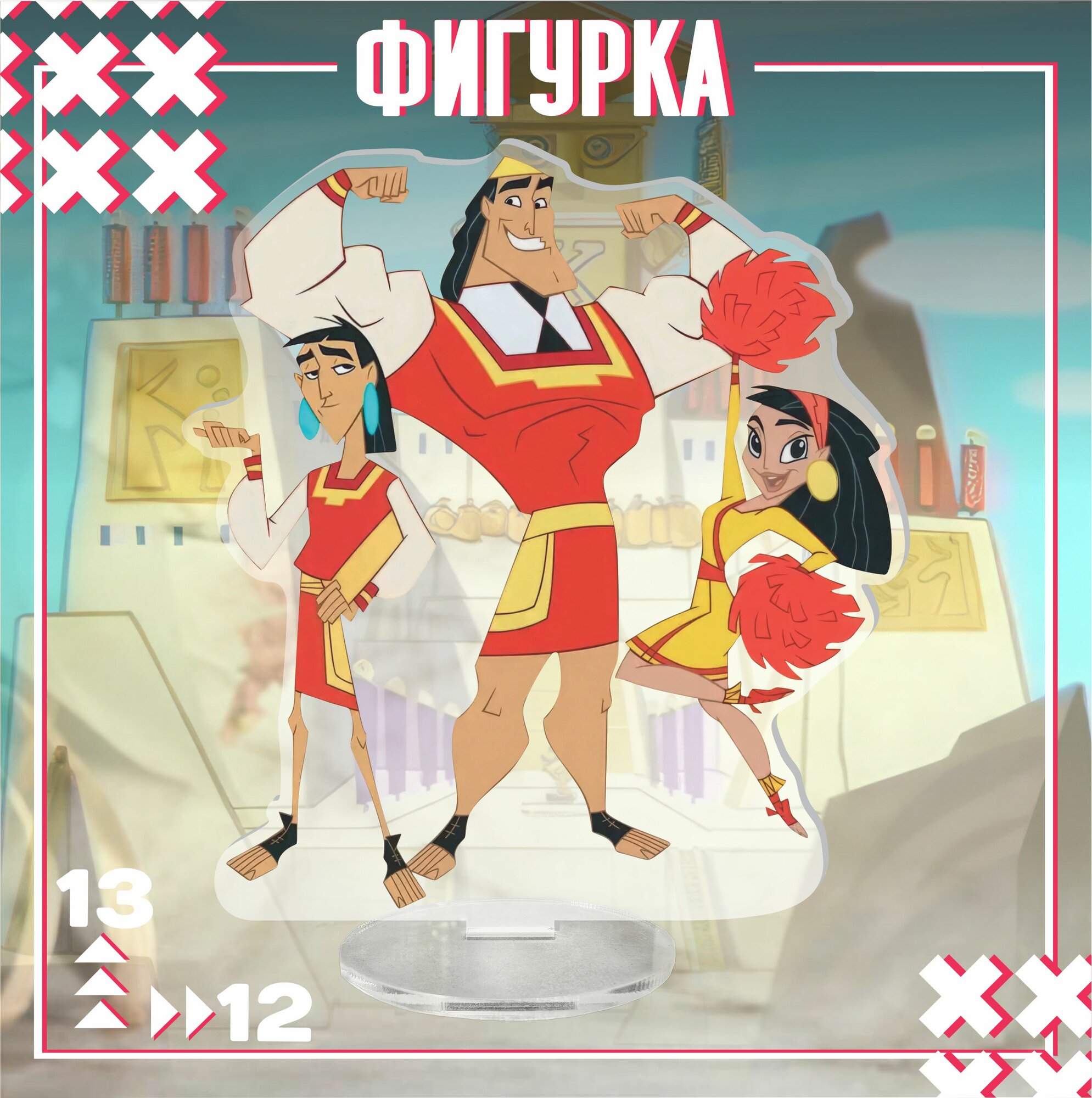 Акриловая фигурка / Похождения императора Куско