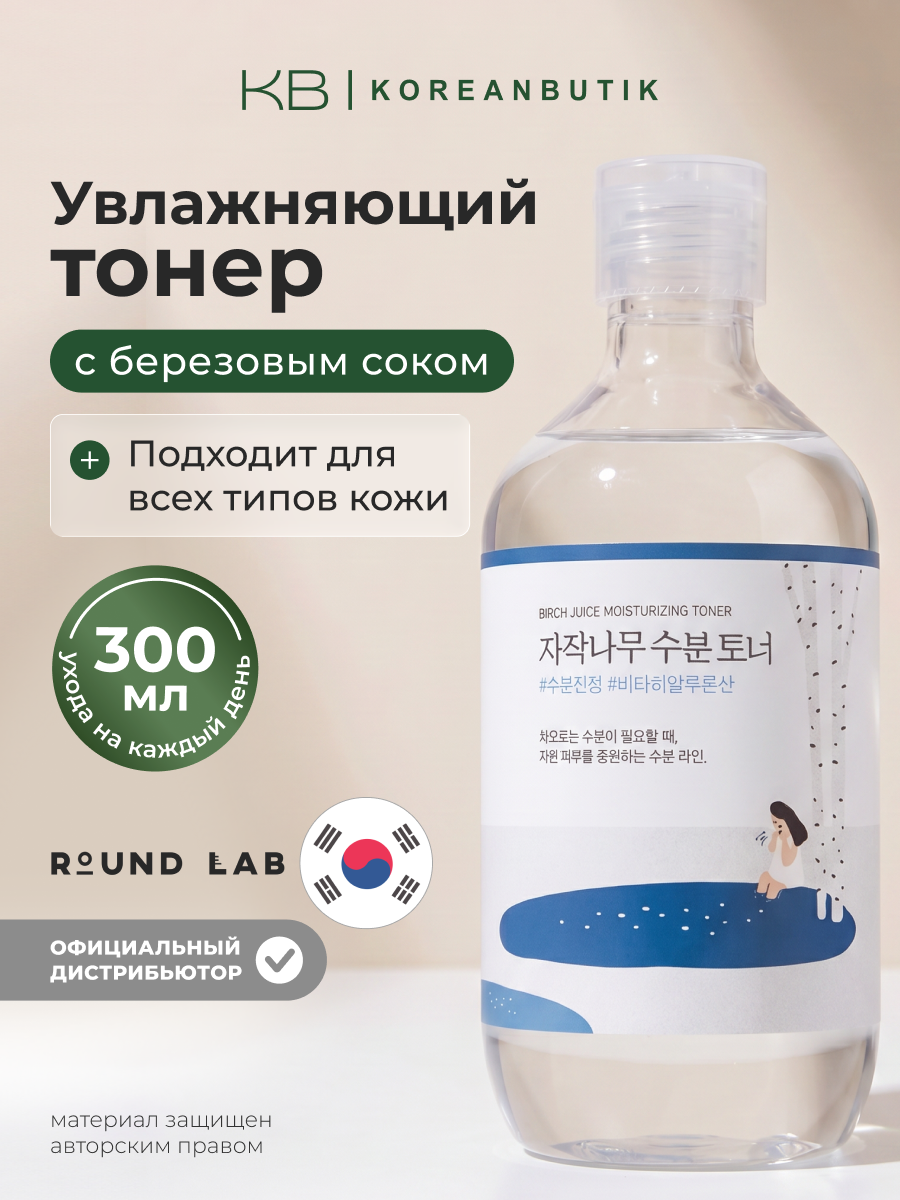 Тонер увлажняющий с березовым соком | Round Lab Birch Juice Moisturizing Toner 300ml