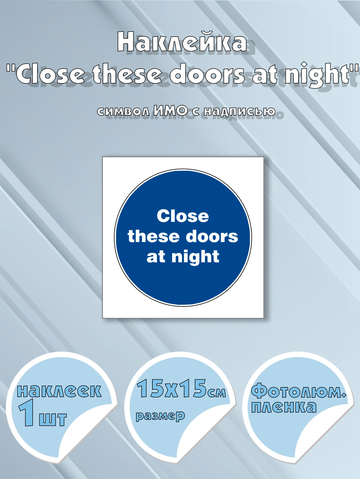 Наклейка "Close these doors at night" с надписью , символ ИМО на самоклеящейся фотолюминесцентной пленке,15х15 см