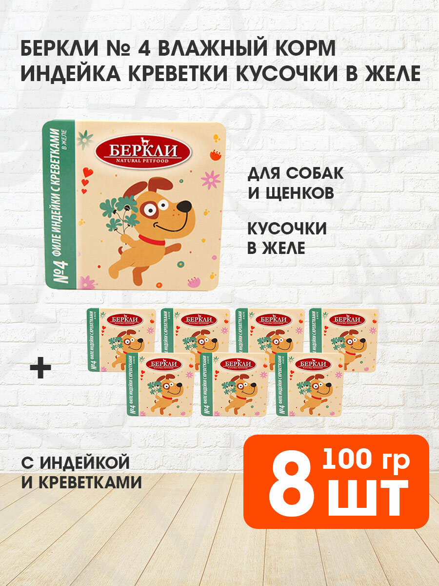 Корм влажный Беркли № 4 для собак и щенков с филе индейки с креветкой в желе, 100 г х 8 шт