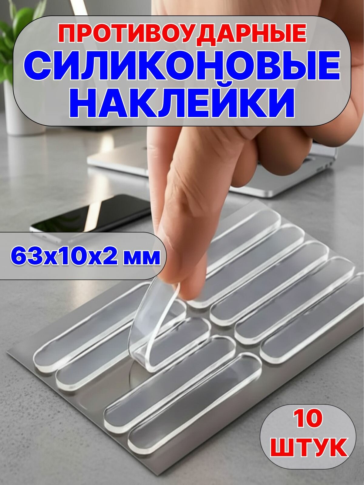 Защитные накладки противоударные на двери. Самоклеящиеся силиконовые прозрачные наклейки от сколов и царапин. Размер 63*10*2 мм