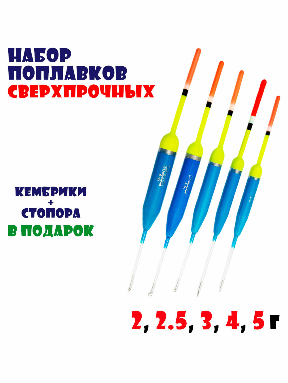 Набор поплавков для летней рыбалки Wormix серия 105 (2, 2.5, 3, 4, 5 г)