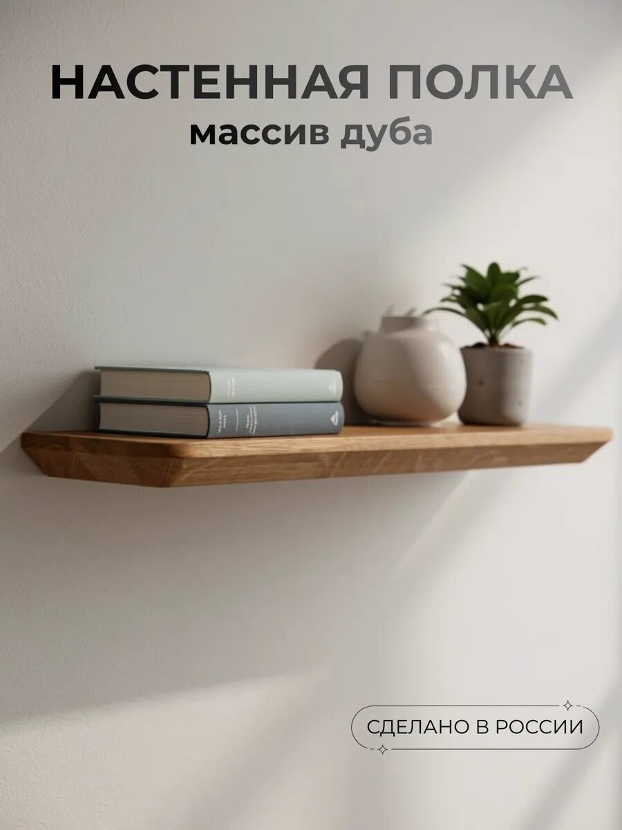 Полка настенная парящая "Дуб", из массива дерева, длина 40/11/2,5, с покрытием