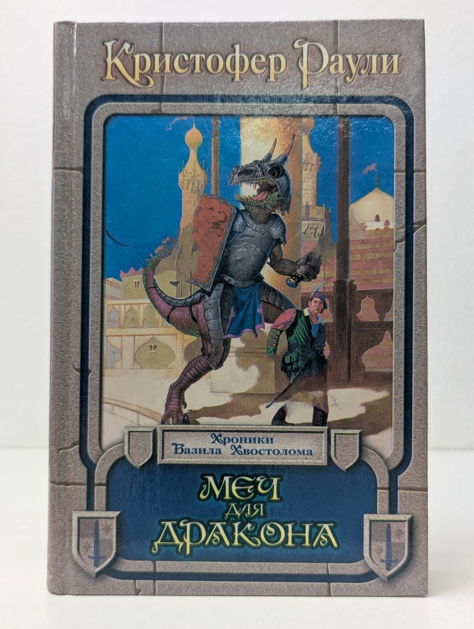 Хроники Базили Хвостолома. Меч для дракона Раули Кристофер 1997