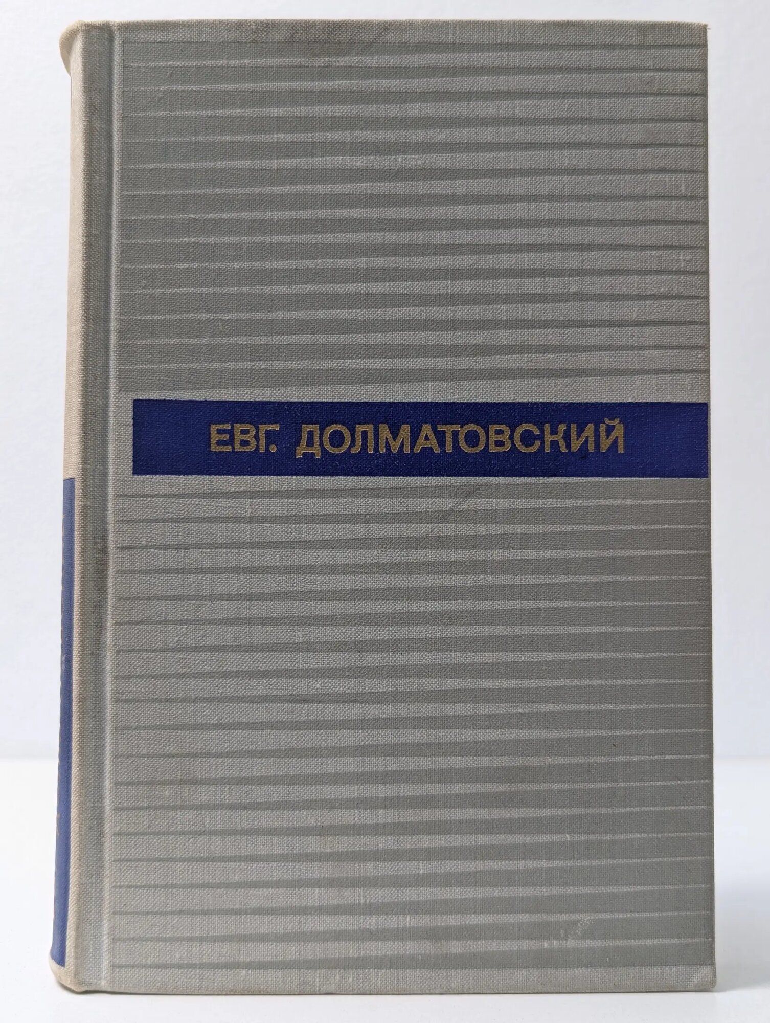 Евг. Долматовский. Избранные произведения в 2 томах. Том 1 Долматовский Евгений Аронович 1971
