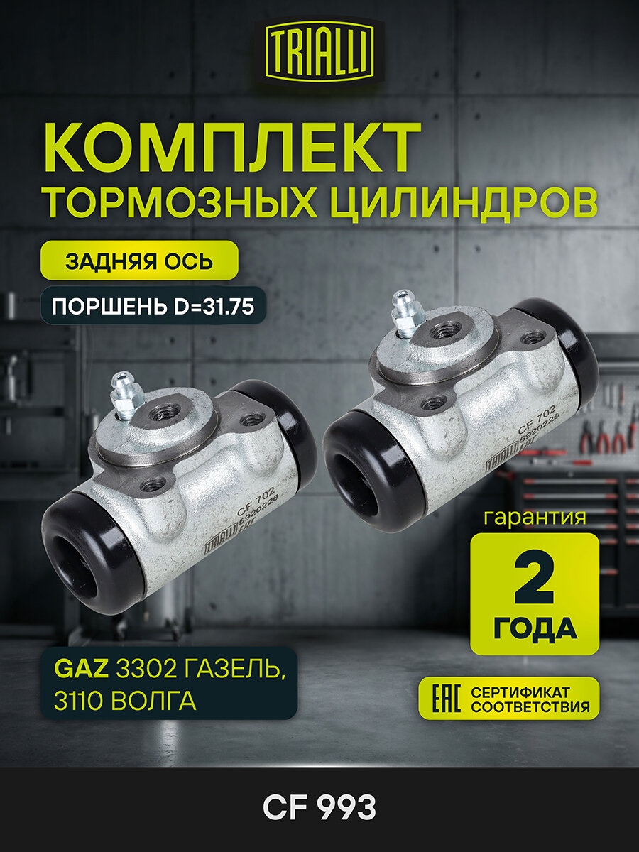 Цилиндры тормозные ГАЗ 3302 ГАЗель/3110 Волга задние левый/правый (комплект 2 шт.) TRIALLI CF 993