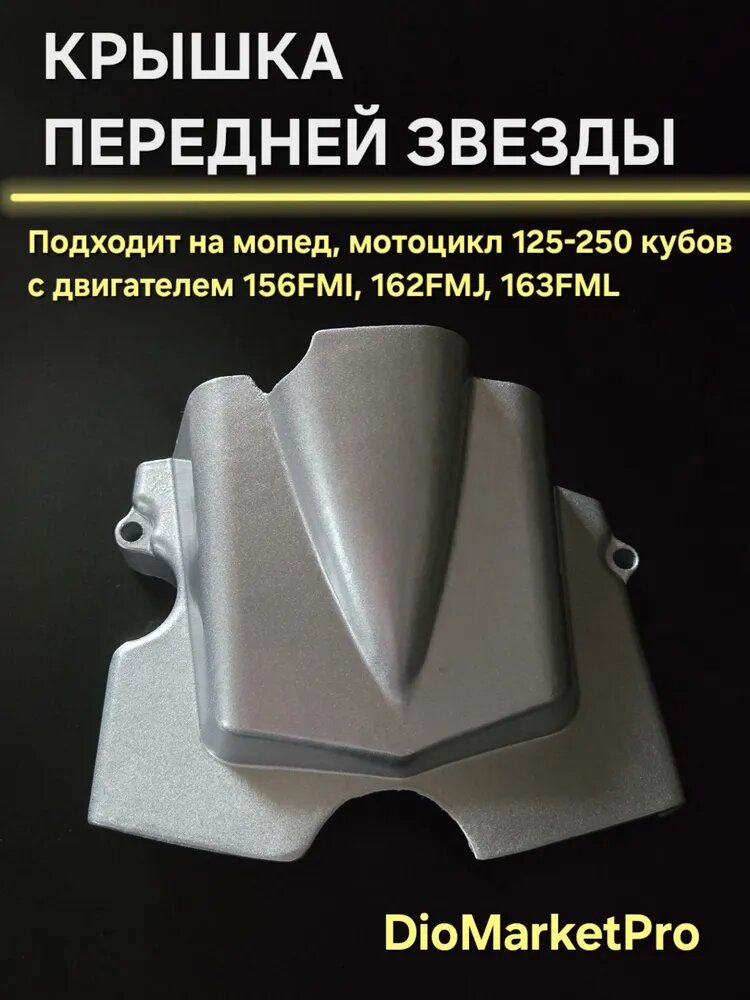 Крышка передней звезды на мопед и мотоцикл с двигателем 125-250 кубов, 156FMI 162FMJ 163FML
