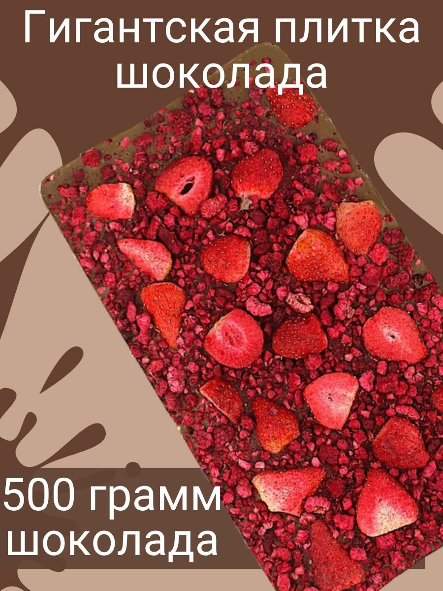 Огромная плитка шоколада с малиной и клубникой