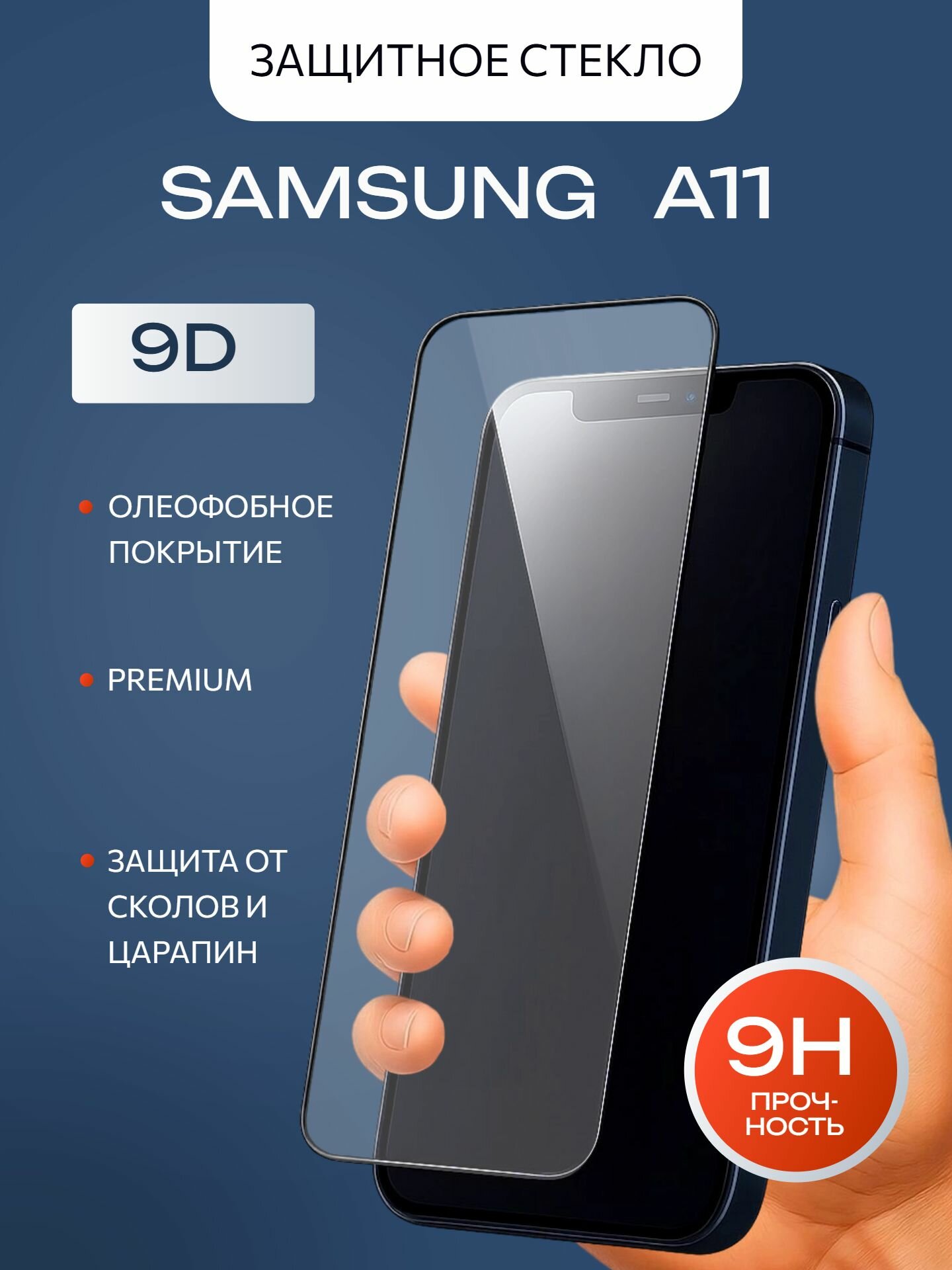 Защитное стекло премиум 9D для Samsung Galaxy A11 / Samsung Galaxy M11 черный