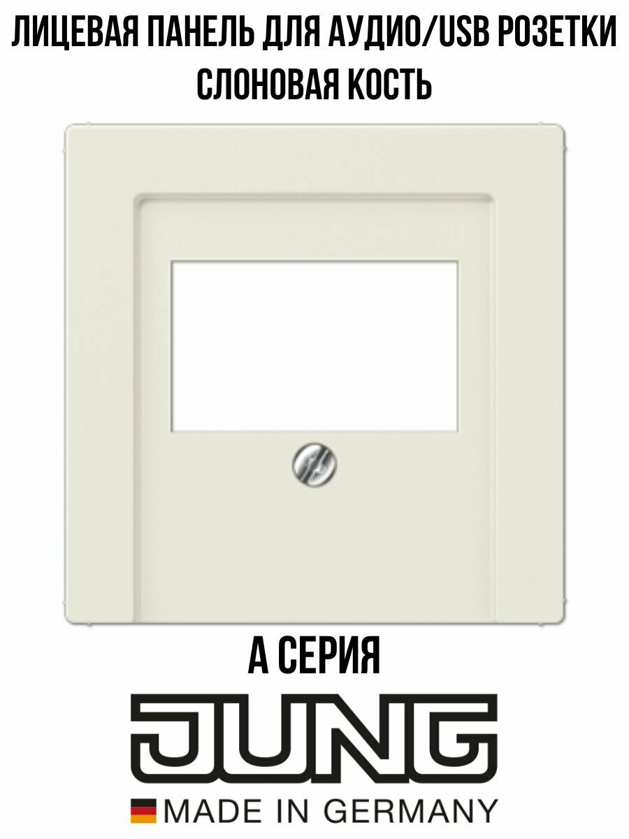 Лицевая панель для аудиорозеток/USB розеток JUNG