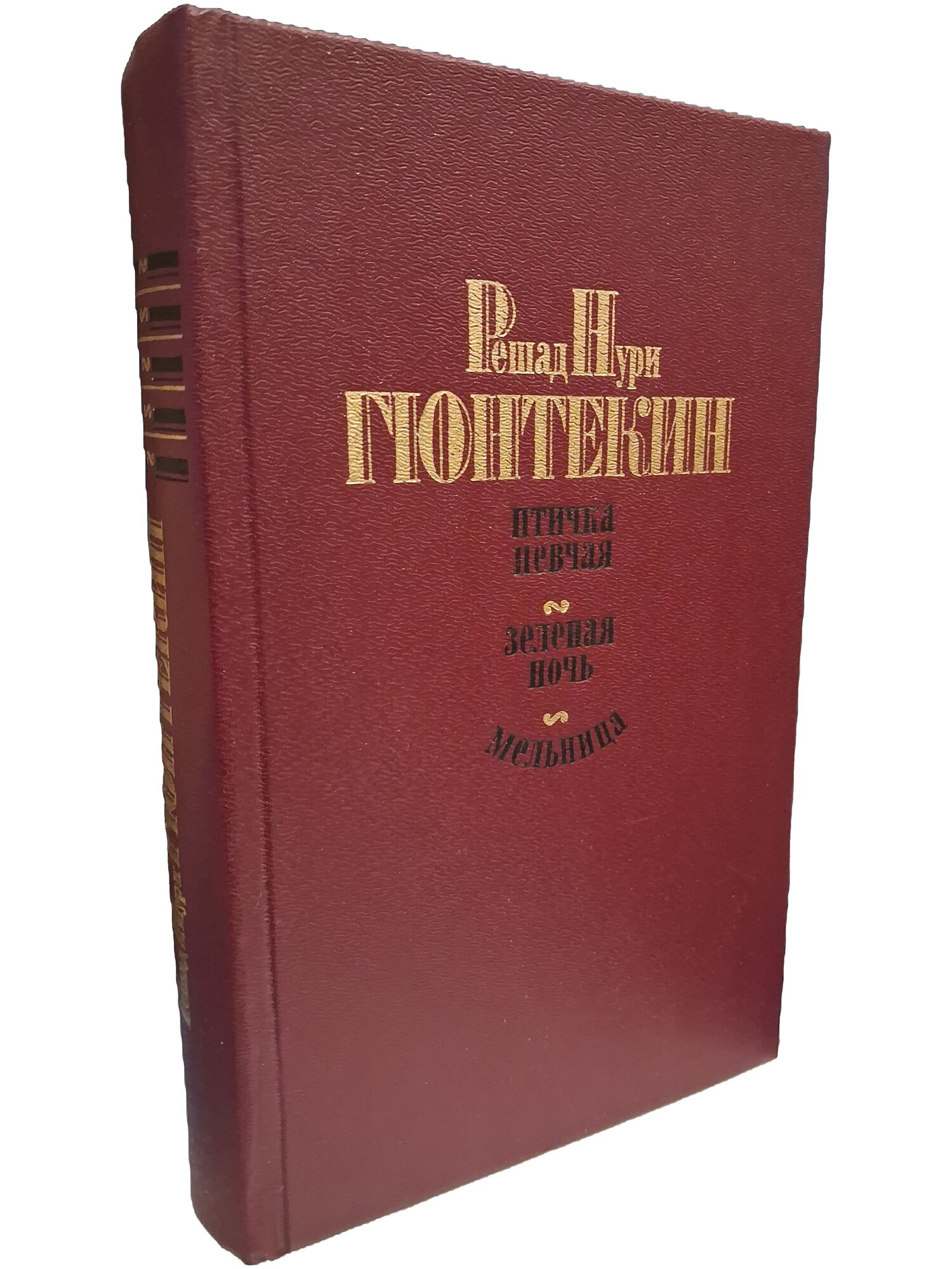 Птичка певчая; Зеленая ночь; Мельница. Гюнтекин Решад Нури. Художественная литература. 1986. Твердый переплет. 751 стр