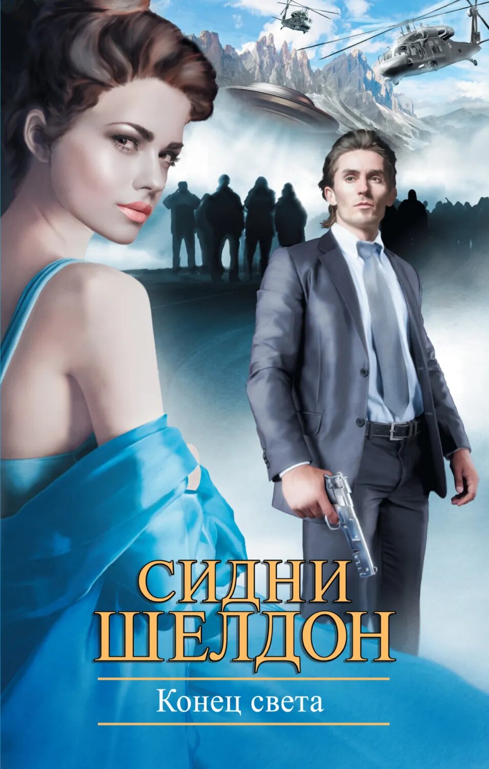 Конец света [Цифровая книга]