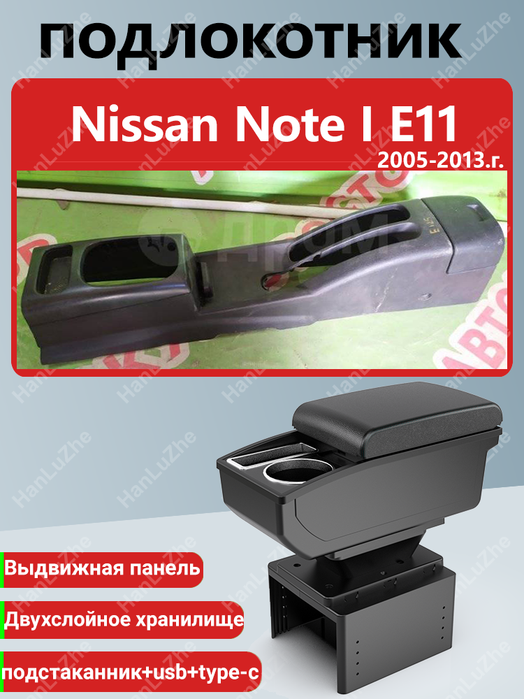 Подлокотник-бокс для Nissan Note I E11 (2005-2013), ABS-пластик, экокожа, USB, черный