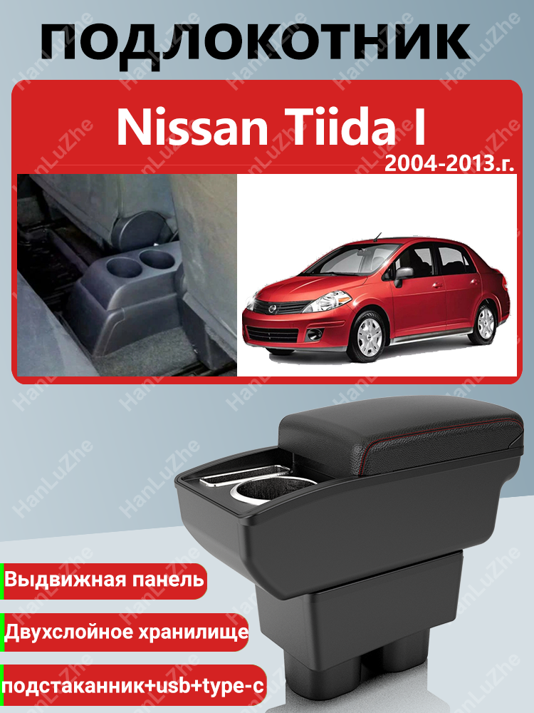 Подлокотник-бокс, для Nissan Tiida I (2004-2013)/Ниссан Тиида, ABS-пластик/экокожа, USB-порт, чёрный