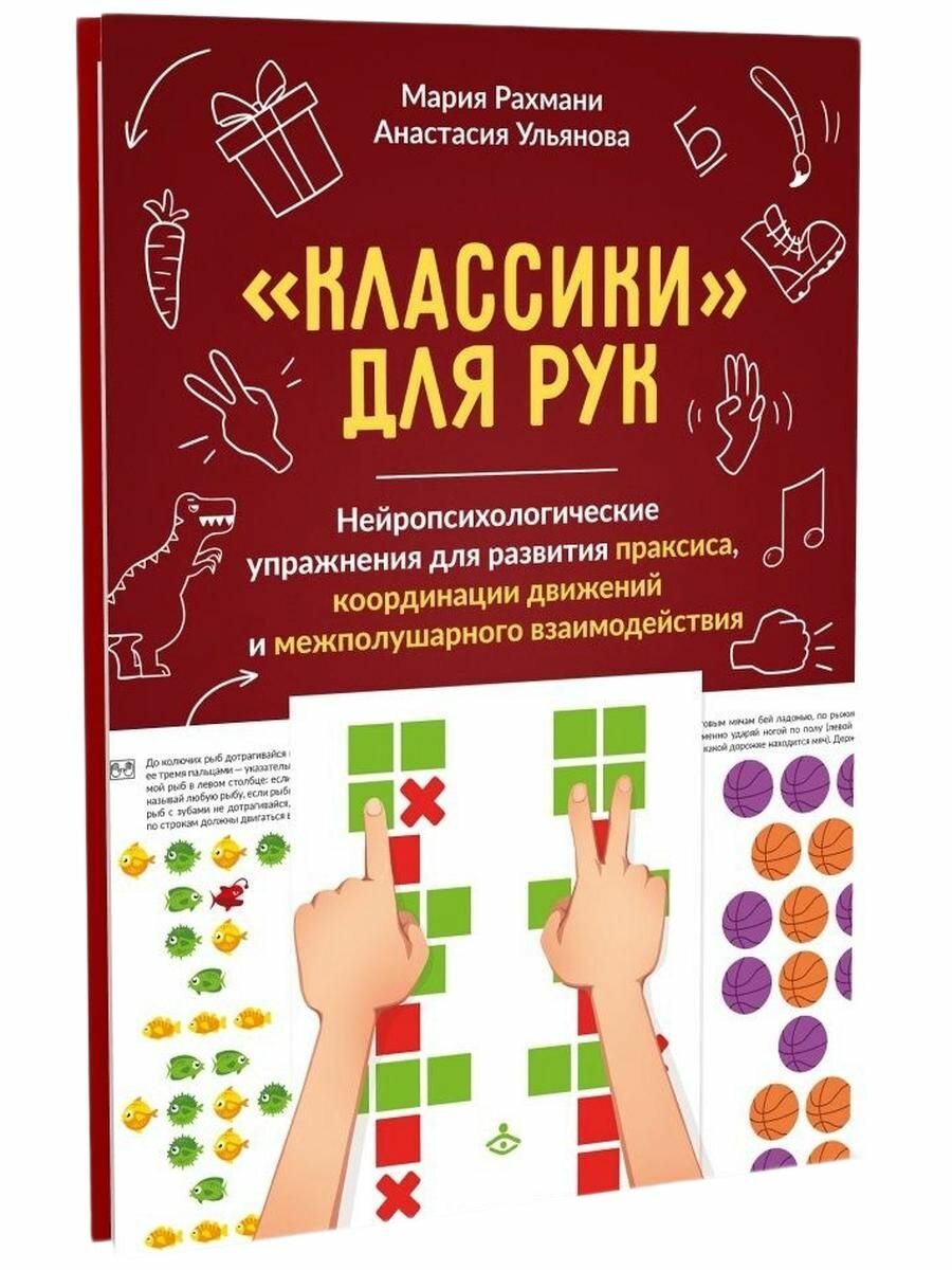 "Классики" для рук. Нейропсихологические упражнения для развития праксиса, координации движений и межполушарных связей Рахмани Мария Шукруллаевна, Ульянова Анастасия Игоревна