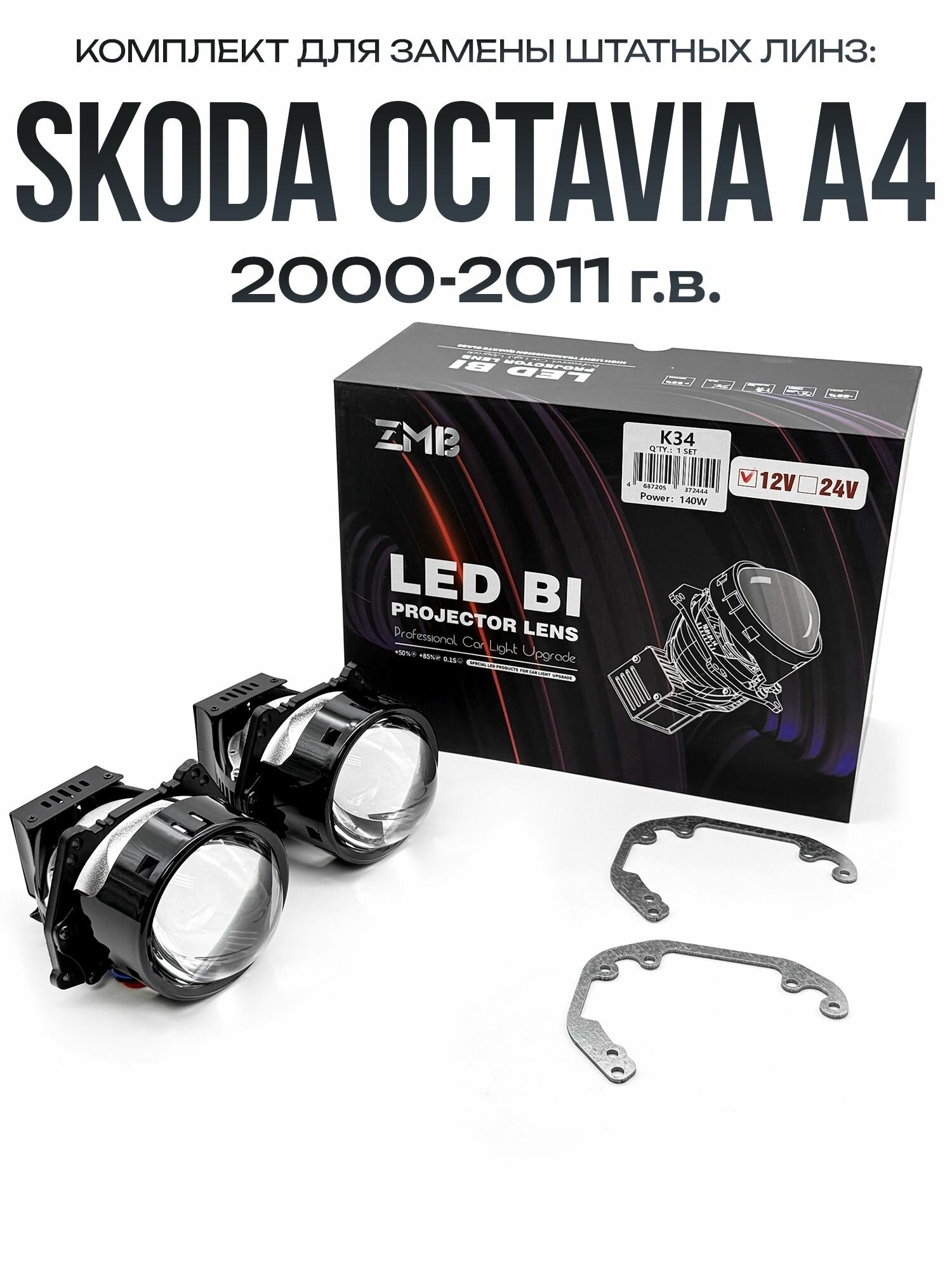Светодиодные линзы BI-LED 60W для Skoda Octavia A4 2000-2011 / biled модули на Шкода Октавия А4