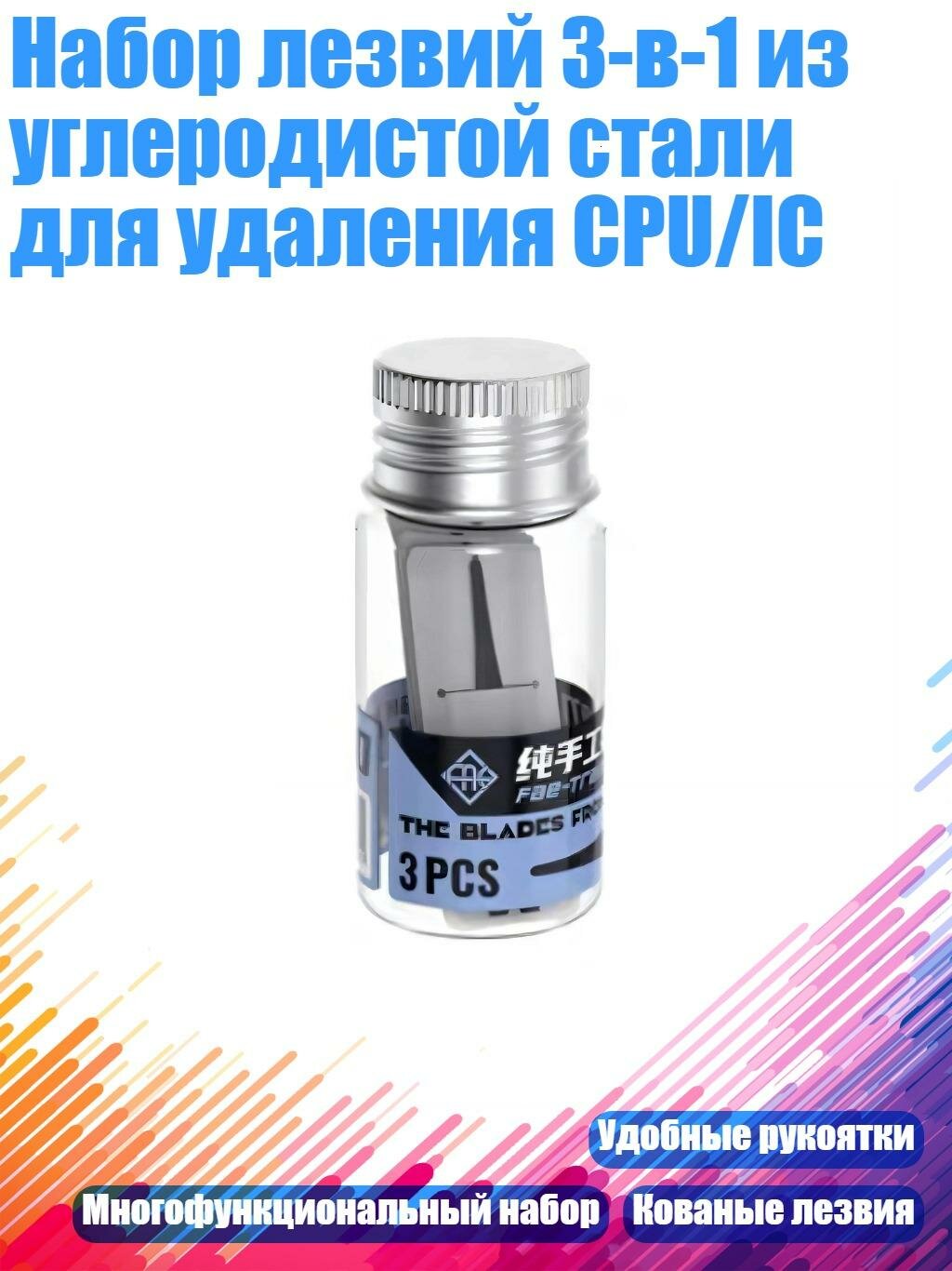 Набор лезвий 3-в-1 из углеродистой стали для удаления CPU/IC, 5