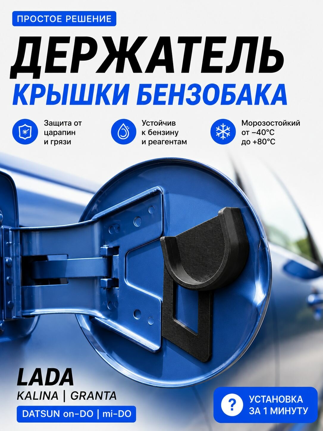 Универсальный держатель крышки бензобака для автомобилей LADA Kalina, Granta и Datsun, черный, скотч в комплекте
