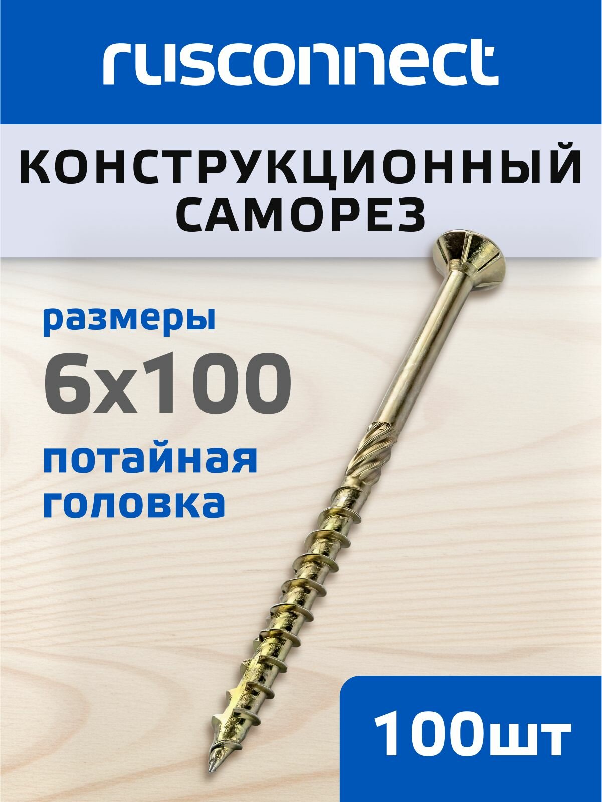 Шуруп (саморез) конструкционный Rusconnect для дерева потайная головка 6х100 мм жёлтый